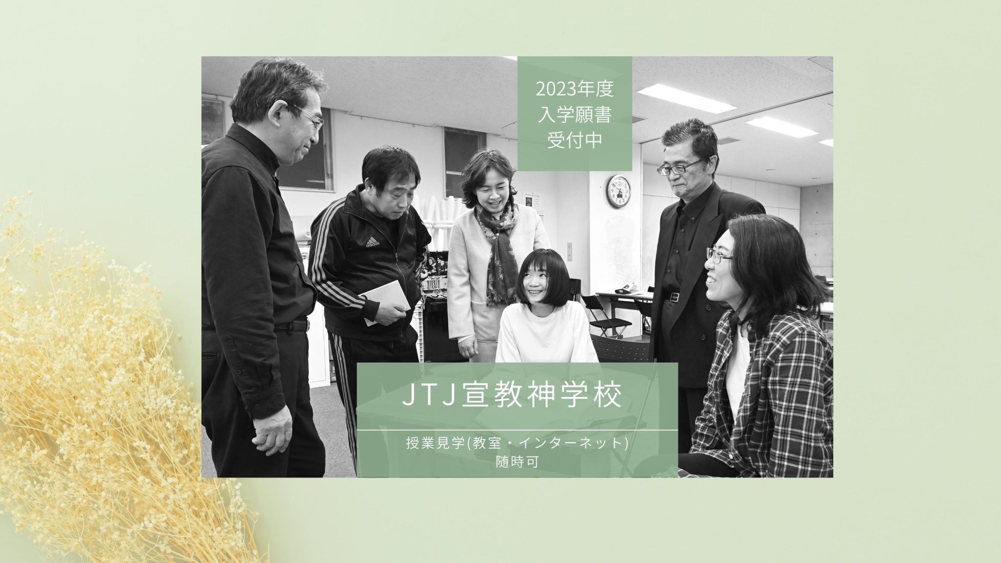 学校案内 | JTJ宣教神学校